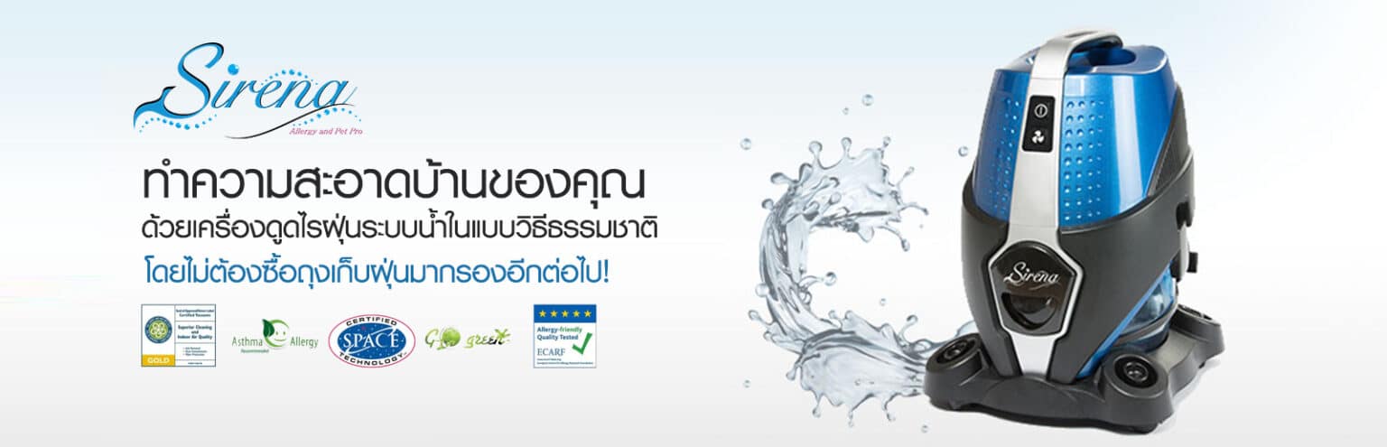 เครื่องกำจัดไรฝุ่น SIRENA SYSTEM: ฟอกอากาศ สุขภาพดีจากแคนาดา