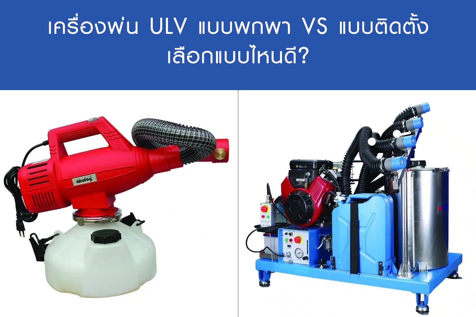 BlogGang.com : : สมาชิกหมายเลข 8894503 : เครื่องพ่น ULV แบบพกพา vs. แบบ ...